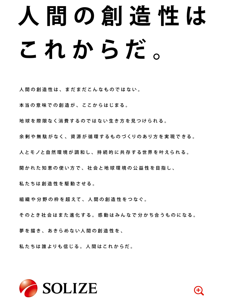 理念・使命・行動指針｜SOLIZE
